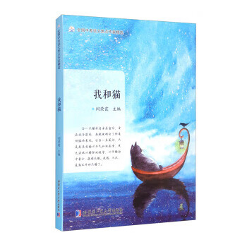 书籍 我和猫 闫荣霞主编 哈尔滨工业大学出版社