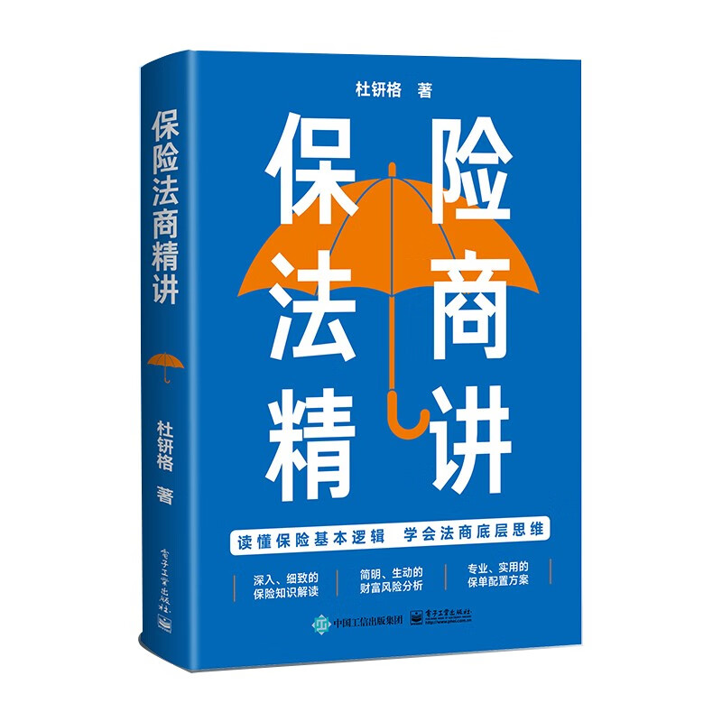 【现货速发】保险法商精讲