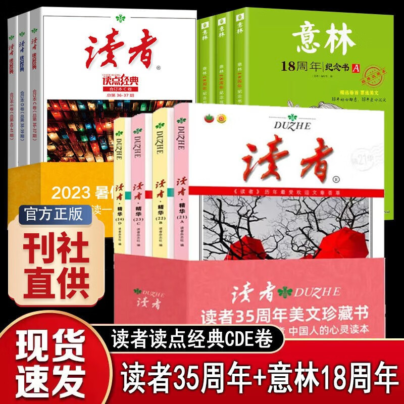 【官方！京东配送】读者读点经典暑假阅读计划2023合订本2022合订版读者精华35周年美文珍藏版春夏秋冬期刊初高中生校园版青年文摘意林 11册读者暑期阅读计划+意林18周年+读者35周年