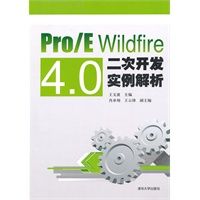 Pro、EWildfire4.0二次开发实例解析 王文波