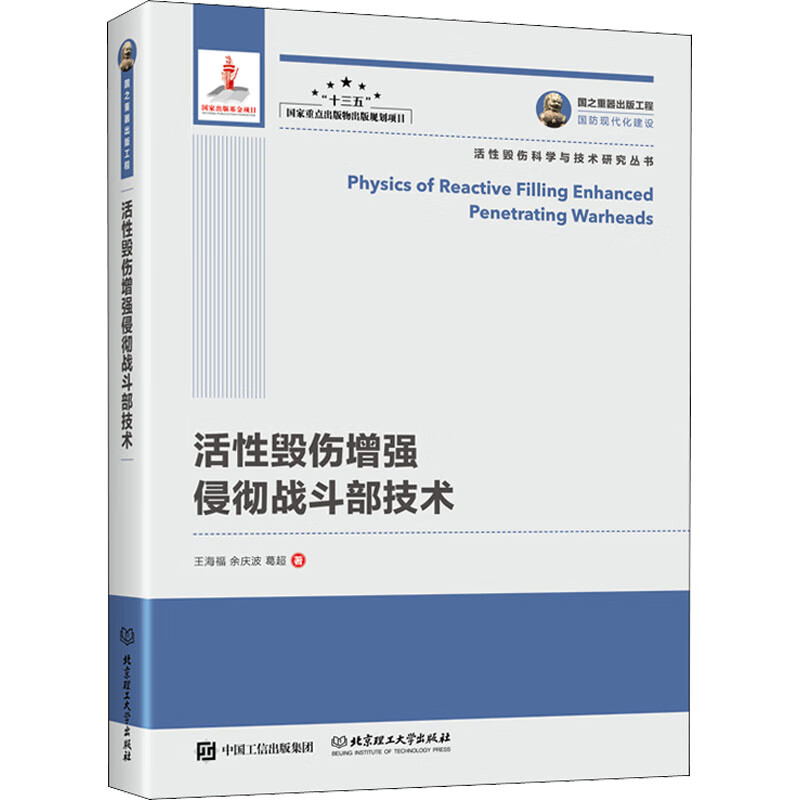 活性毁伤增强侵彻战斗部技术
