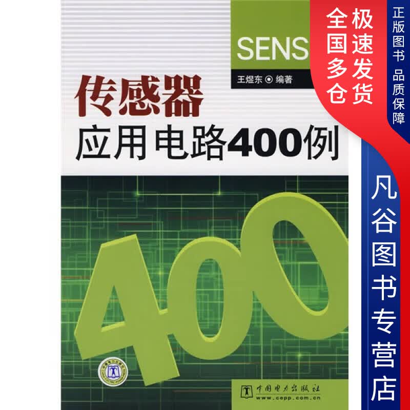 【书】传感器应用电路400例