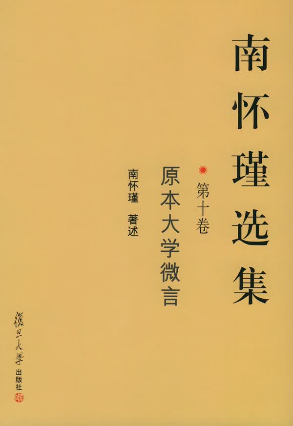 南怀瑾选集 南怀瑾 著述