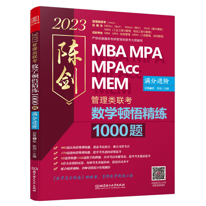 2023数学顿悟精练1000题 陈剑199管理类联考 MBA 数学顿悟精练1000题