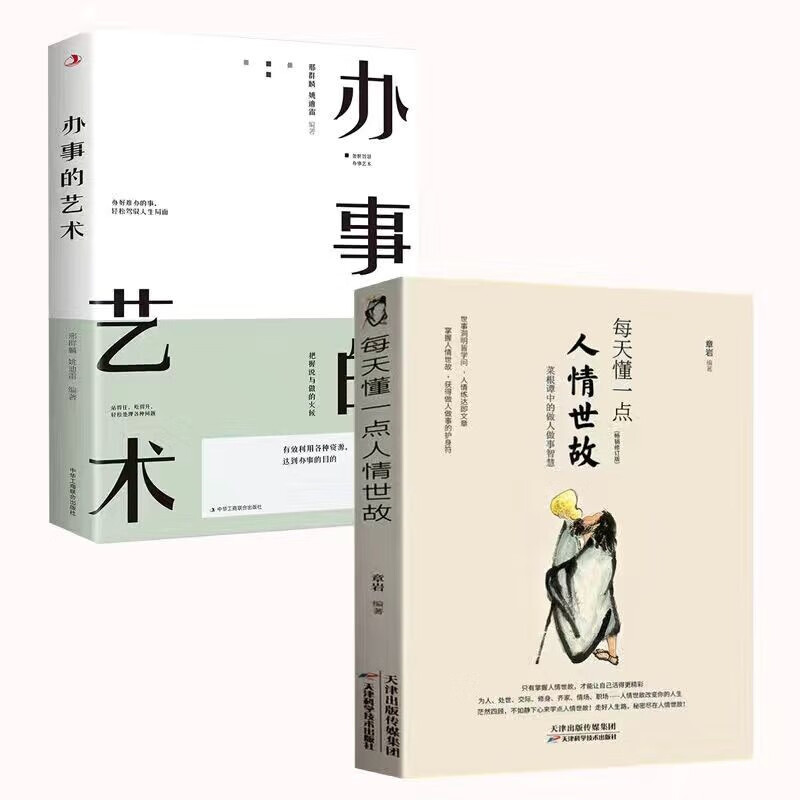 5册 每天懂一点人情世故 中国式应酬 办事的艺术 礼仪书 口才书 为人处世的书籍做人做事智慧职场社交与口才沟通技巧情商表达人际交往成功励志书 人情世故2册B