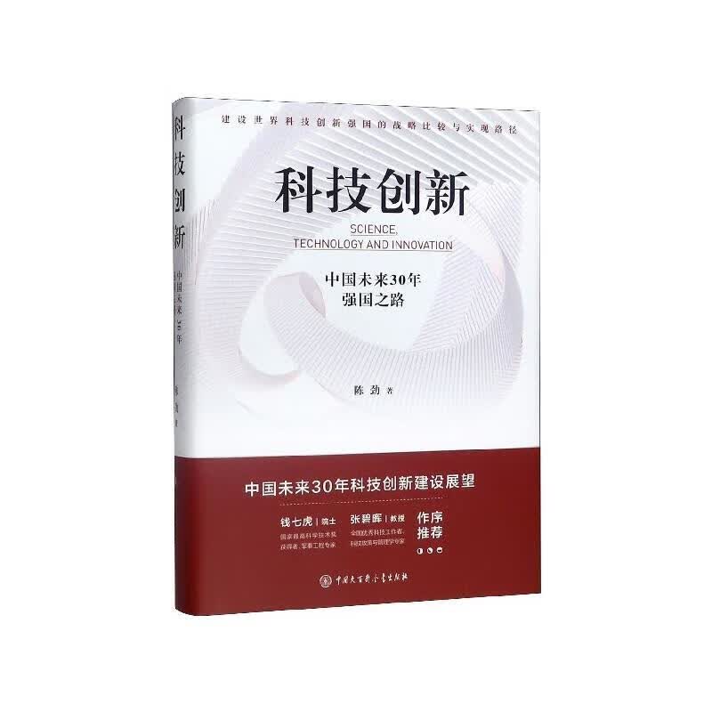 科技创新：中国未来30年强国之路 陈劲 著【书】