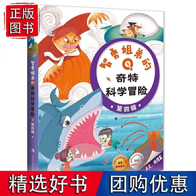 智勇姐弟的奇特科学冒险·第四辑