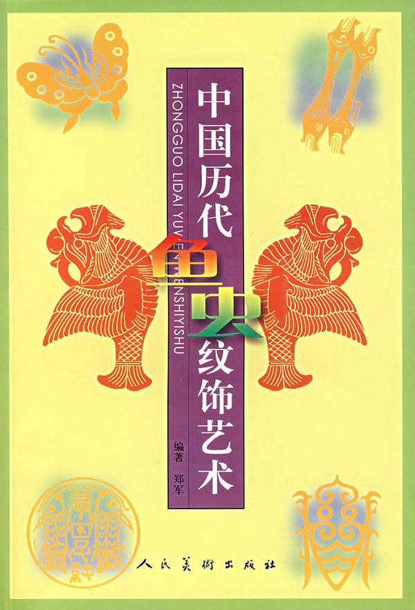 中国历代鱼虫纹饰艺术