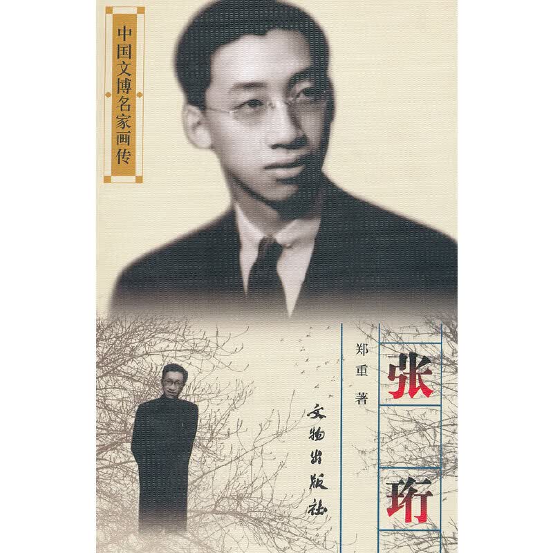 张珩/中国文博名家画传