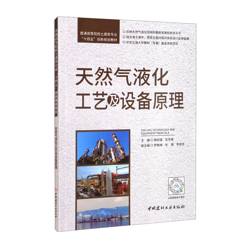 天然气液化工艺及设备原理/普通高等院校土建类专业“十四五”创新规划教材