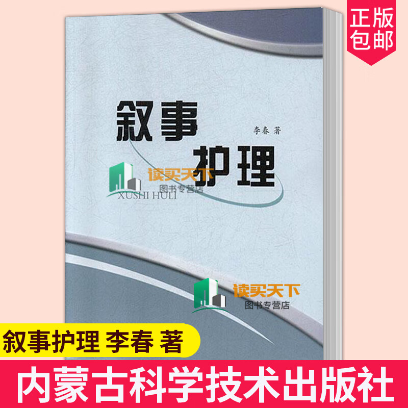 叙事护理 李春 内蒙古科学技术 医药 卫生 书籍9787538026917