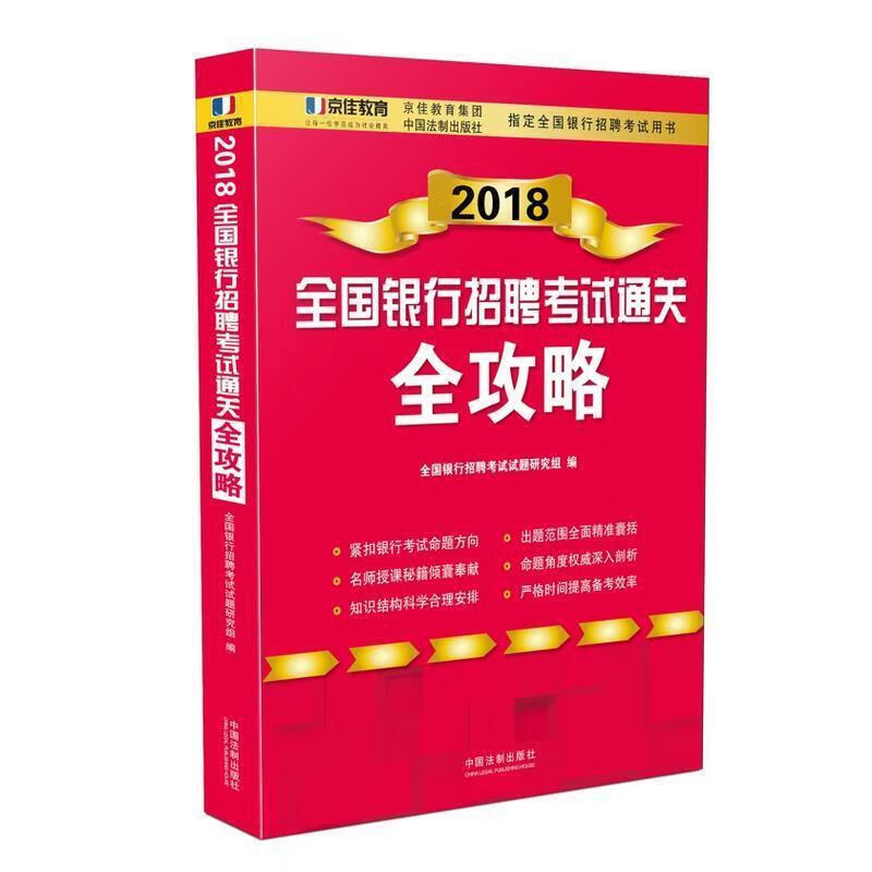 2018全国银行招聘考试通关全攻略 京佳教育集团 中国法制出版社