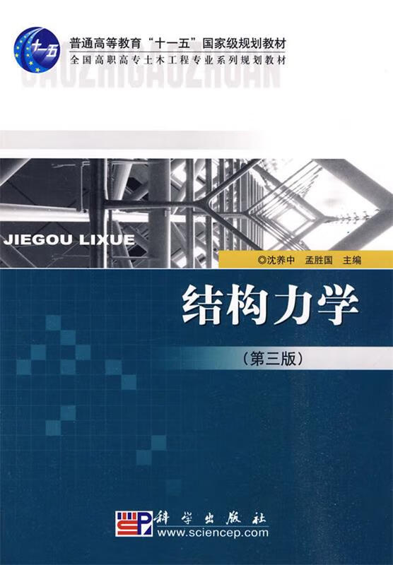 结构力学 沈养中,孟胜国