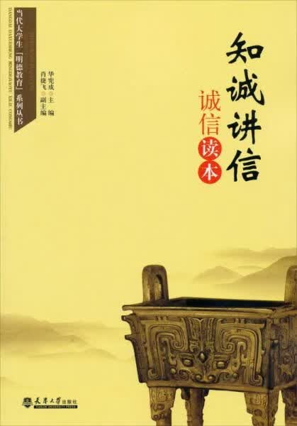 代大学生明德教育系列丛书：知诚讲信，诚信读本9787561843611