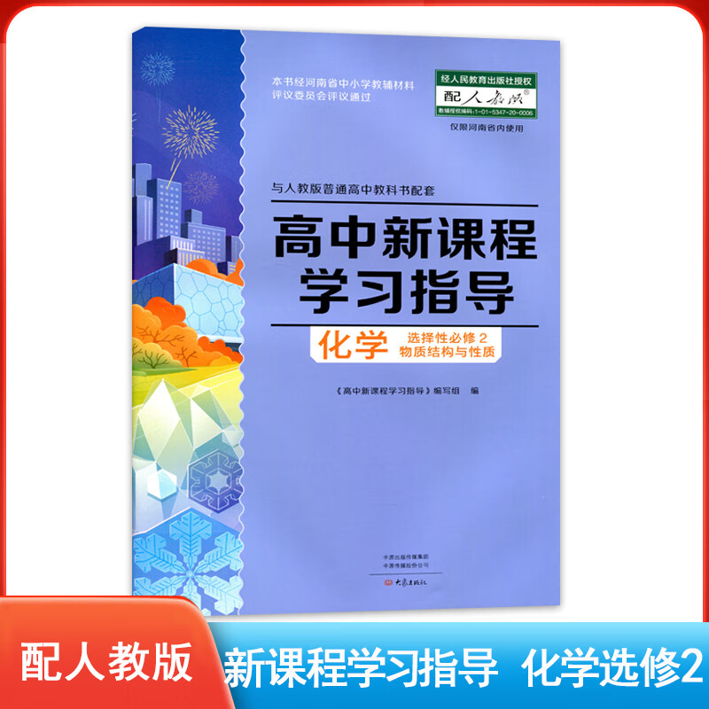 2022版配人教版高中新课程学习指导化学选择性必修2 大象出版社 化学选修2新课程学习指导化学选修2高中新课程学习指导化学选择性必修2