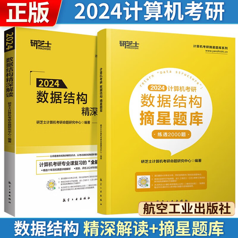 研芝士2024计算机考研 计算机数据结构【精深解读+摘星题库】
