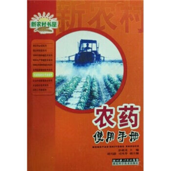 农药使用手册【，放心购买】