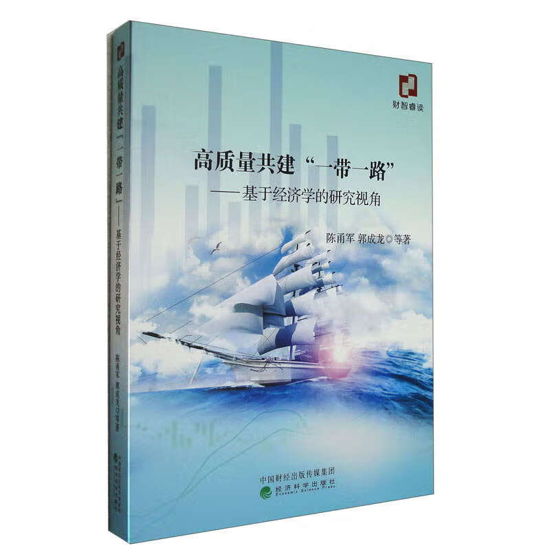 高质量共建“一带一路”——基于经济学的研究视角