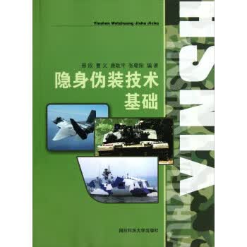 隐身伪装技术基础 邢欣,曹义,唐耿平 等 著【书】