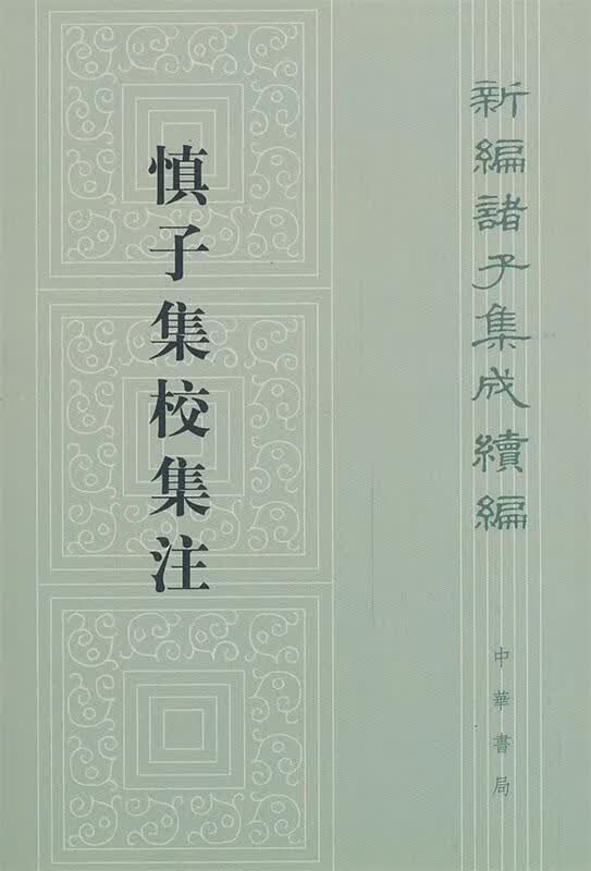 慎子集校集注新编诸子集成续编
