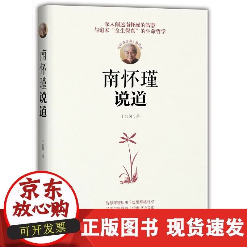 【现货】南怀瑾说道