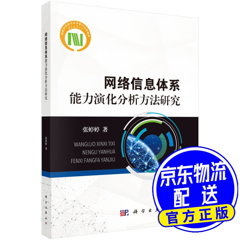 网络信息体系能力演化分析方法研究
