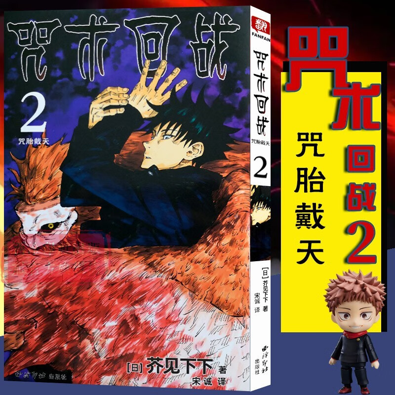 【单册可选】咒术回战漫画书0-14册 简体中文版日本漫画家芥见下下超人气日系畅销热门青少年Jump航海王鬼灭之刃同类型漫画小说书 咒术回战2