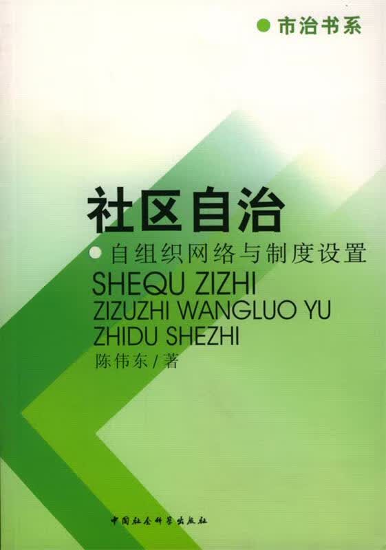 社区自治 市治书系 陈伟东 著【书】