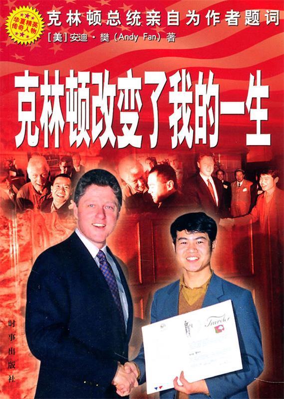 克林顿改变了我的一生 （美）安迪·樊著 时事出版社