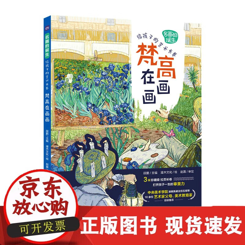 速发 2022名画的诞生给的艺术长卷梵高在画画梵高画册艺术绘画集世界名画鉴赏小学美术艺术欣赏画家故事