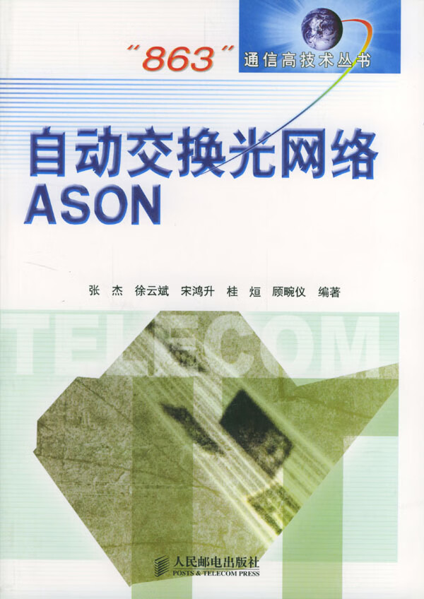 自动交换光网络ASON 张杰 等编著