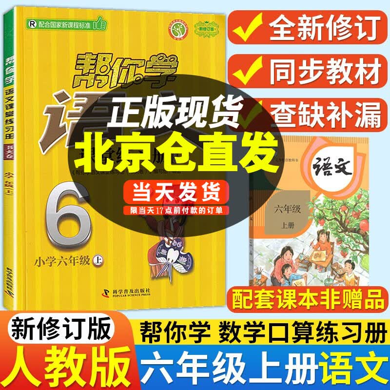 【自选】帮你学课堂练习册六年级上下册语文人教版数学英语北京版小学6年级上册帮你学语文数学英语课堂练习 6上 语文人教版