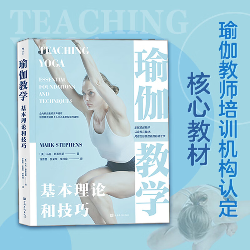 后浪 瑜伽教学基本理论和技巧 瑜伽运动书籍