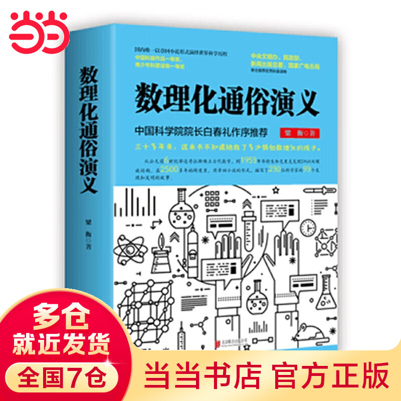 梁衡：数理化通俗演义（新版）