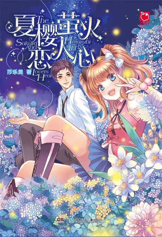 夏樱萤火恋人心 莎乐美