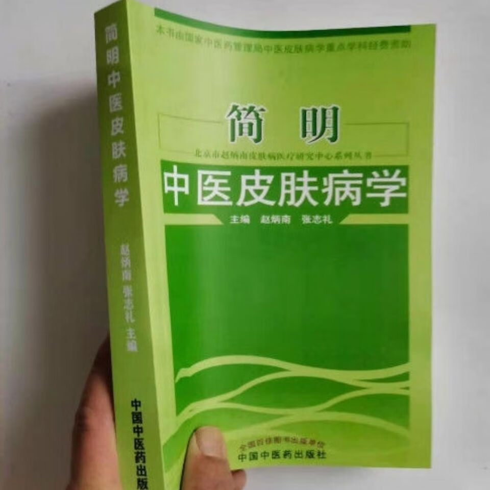 简明中医皮肤病学 赵炳南 张志礼主编 中国中医药出版社 2014.01