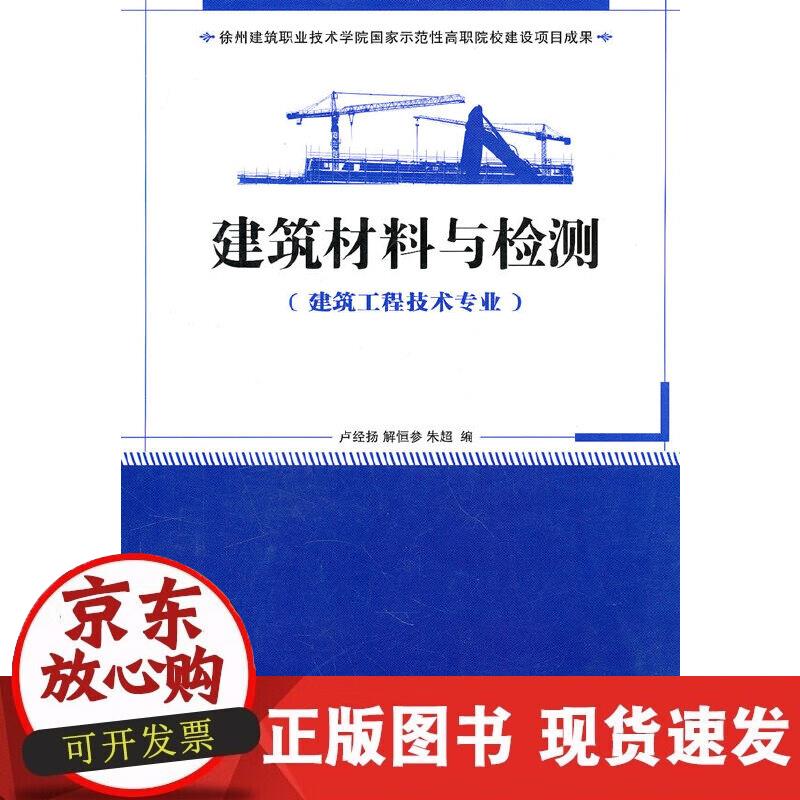 【现货】建筑材料与检测