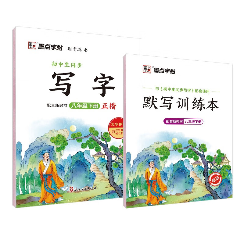 墨点字帖 2023年初中生练字专用语文教材同步写字课八年级下册生字练字帖每日一练硬笔书法临摹荆霄鹏楷书字帖 （共2册）