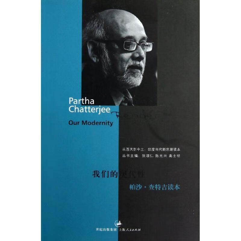 我们的现代性:帕沙 查特吉读本