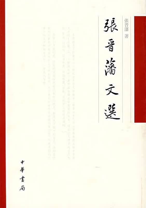 张晋藩文选 张晋藩 著【书】