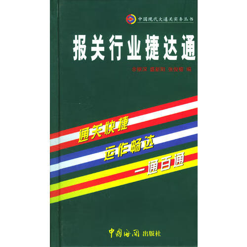 【书】报关行业捷达通