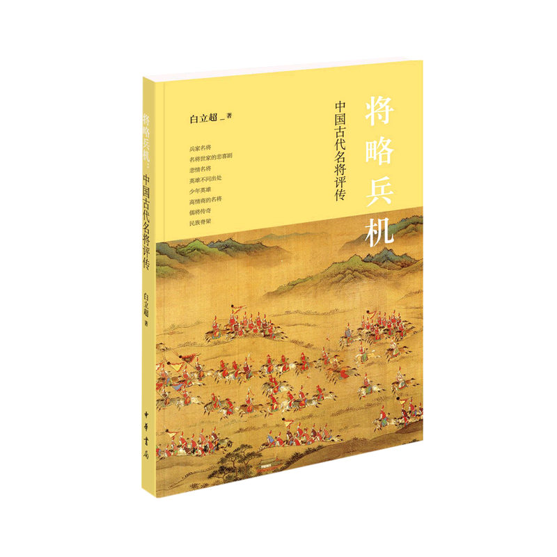 将略兵机(中国古代名将评传)