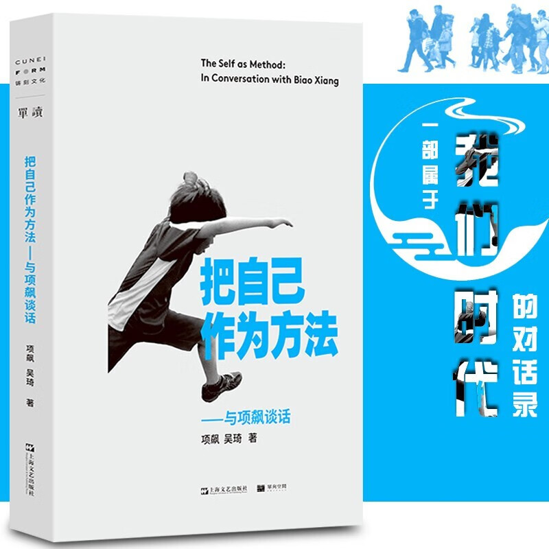 小镇喧嚣 多规格【中国社会学经典文库】跨越边界的社区 社区的历程 把自己作为方法：与项飙谈话 项飙著
