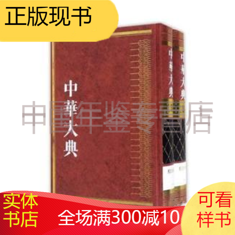 中华大典：经济典.综合分典（全5册）