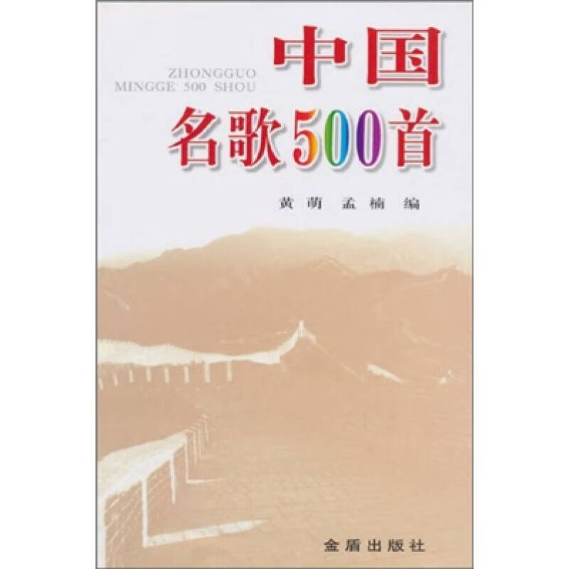 中国名歌500首【好书】