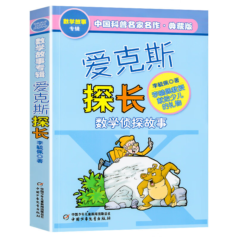 奇妙的数王国李毓佩全套5册 数学故事专辑全集小学二三四五年级6-8-12岁课外阅书籍科普名家名作爱克斯探 爱克斯探长