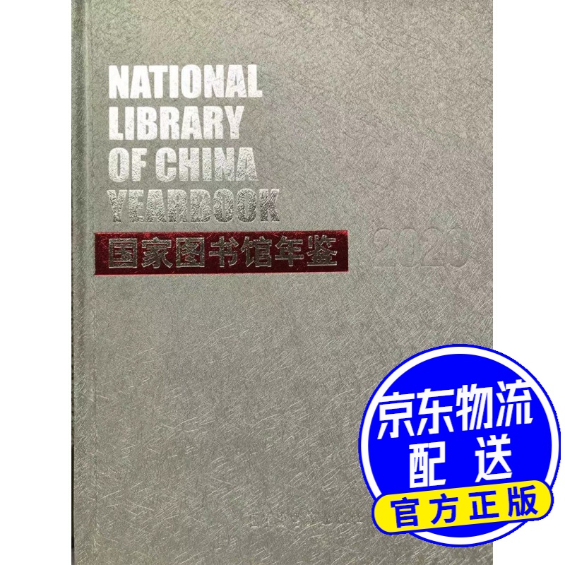 国家图书馆年鉴2020