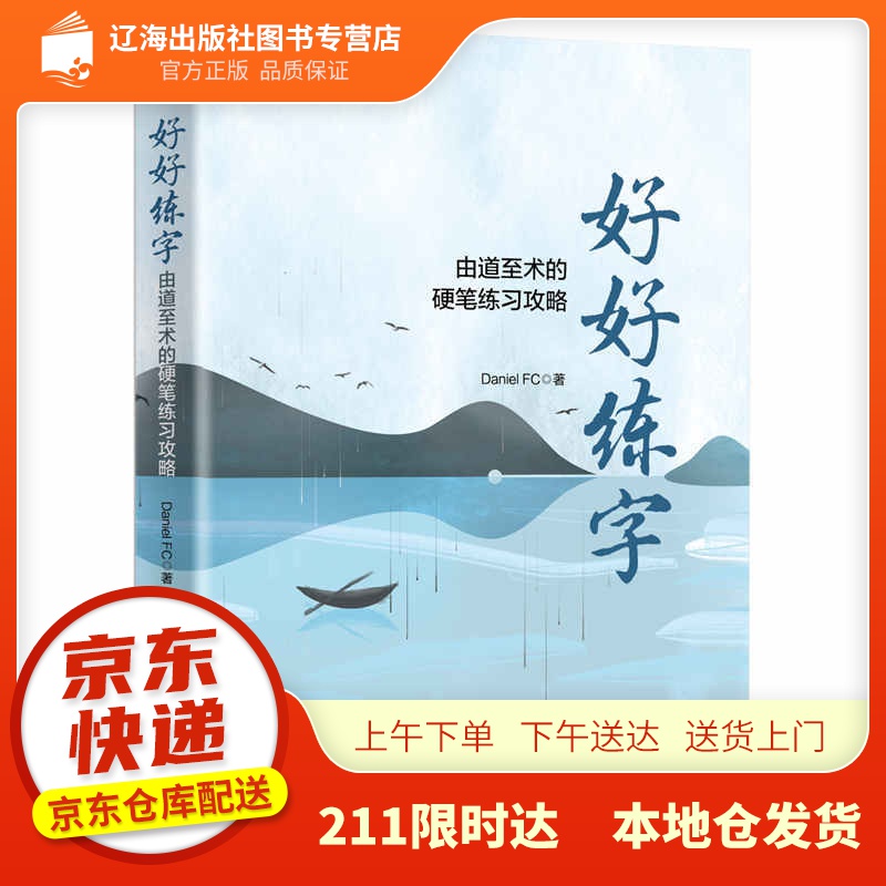 【新华】好好练字——由道至术的硬笔练习攻略 DanielFC 清华大学出版社 9787