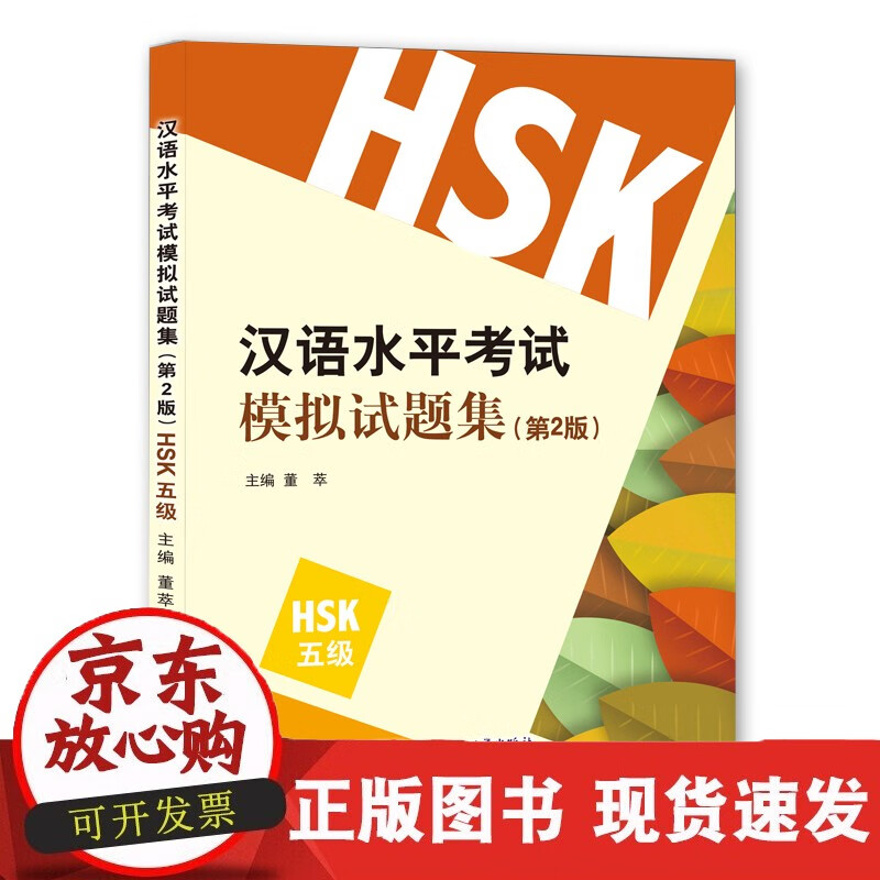 速发 汉语水平考试模拟试题集（第2版）HSK五级