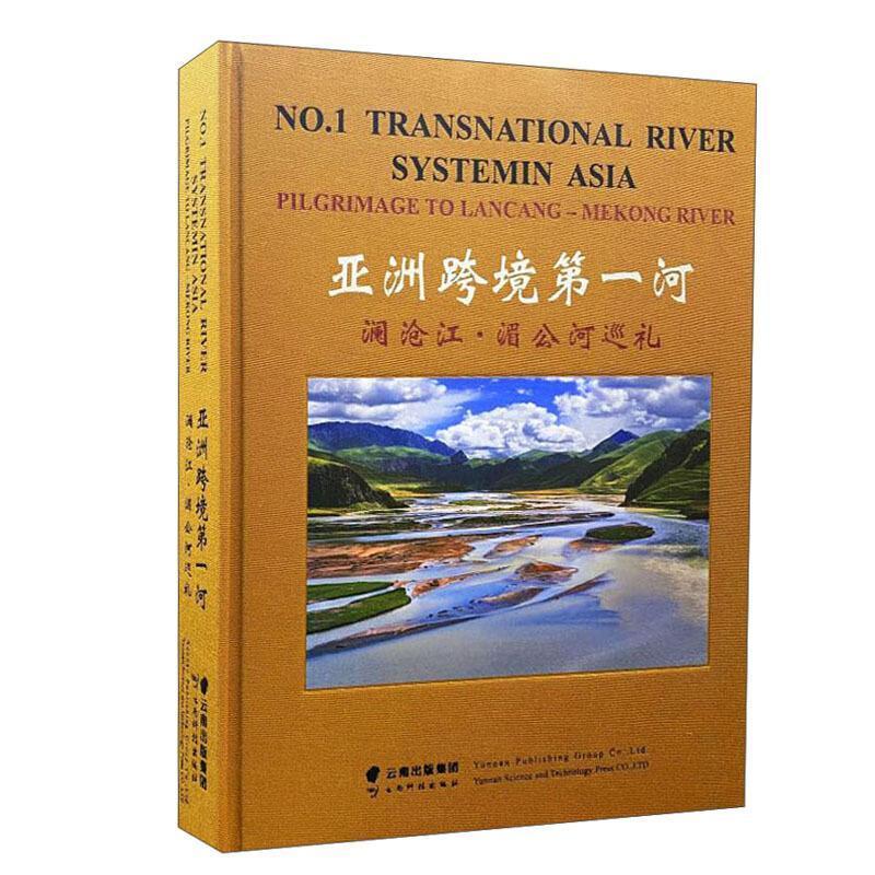 亚洲跨境河:澜沧江湄公河巡礼(精)峰云南科技出版社有限责任公司9787558731563 旅游/地图